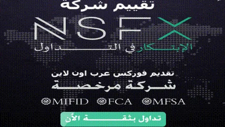 تقييم شركة NSFX من خلال تجربة المتداولين معها » فوركس عرب اون لاين