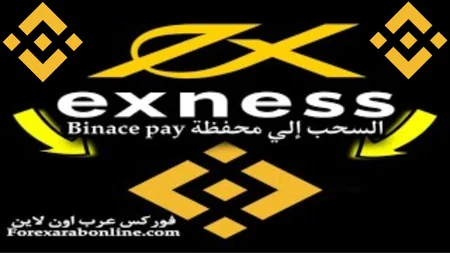 طريقة السحب من exness إلى محفظة Binance مبلغ 10000 دولار بالفيديو » فوركس عرب اون لاين